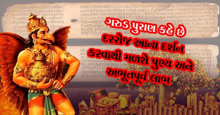 ગરુડ પુરાણ ( Garud Puran ) કહે છે દરરોજ આના દર્શન કરવાથી મળશે પુણ્ય અને ...