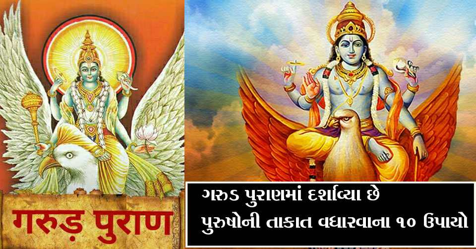 ગરુડ પુરાણ ( Garud Puran ) માં દર્શાવ્યા છે પુરુષોની તાકાત વધારવાના ...